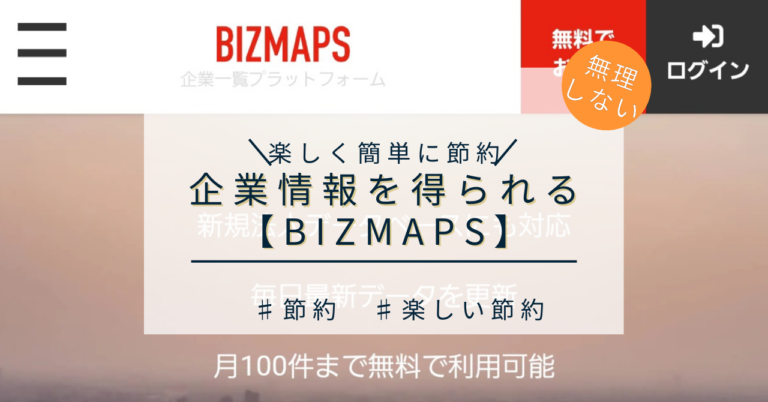 ビジネスチャンスの拡大が期待！競合会社の情報が得られる！企業情報を得られる【BIZMAPS】の魅力と使った後の将来像をご紹介！ | りなパパお得情報ナビ