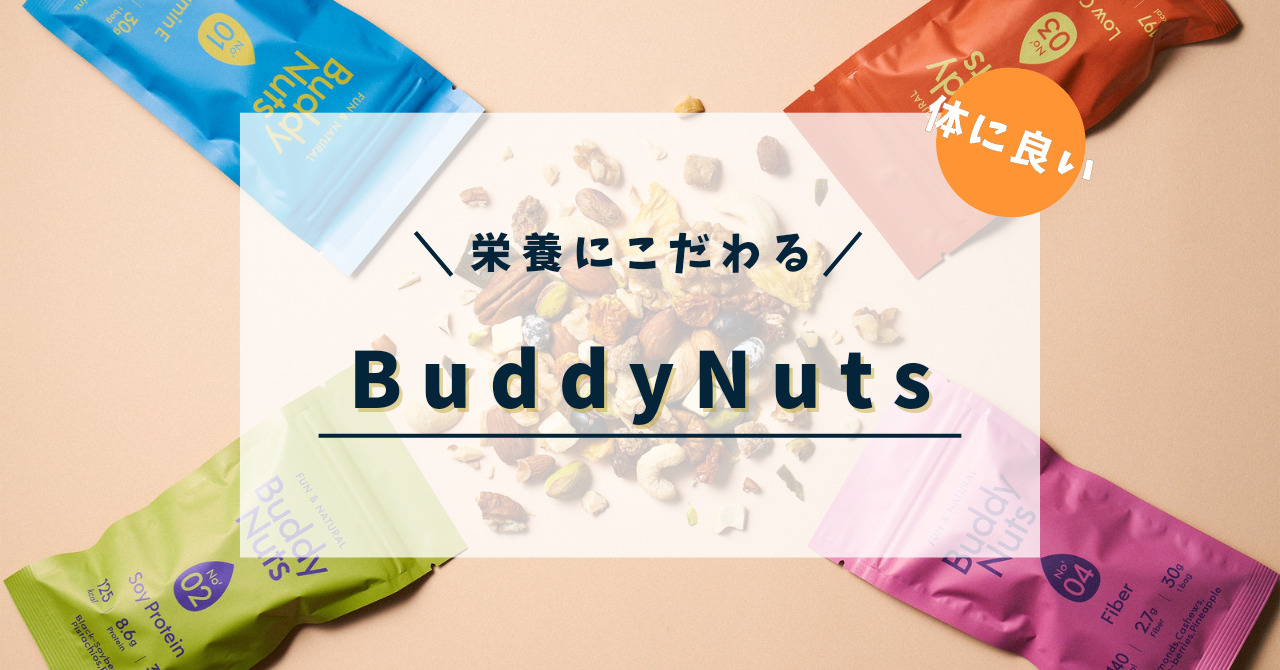 4つの栄養素をミックスしたカラダに嬉しいおやつ『BuddyNuts』がお得な理由と魅力をご紹介！ | りなパパお得情報ナビ