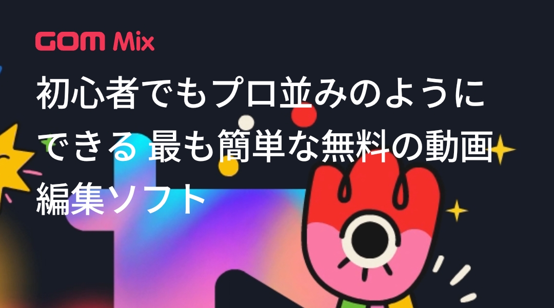 初心者でも簡単にできる！無料動画編集ソフト『GOM Mix』を使うべき理由をご紹介！ | りなパパお得情報ナビ
